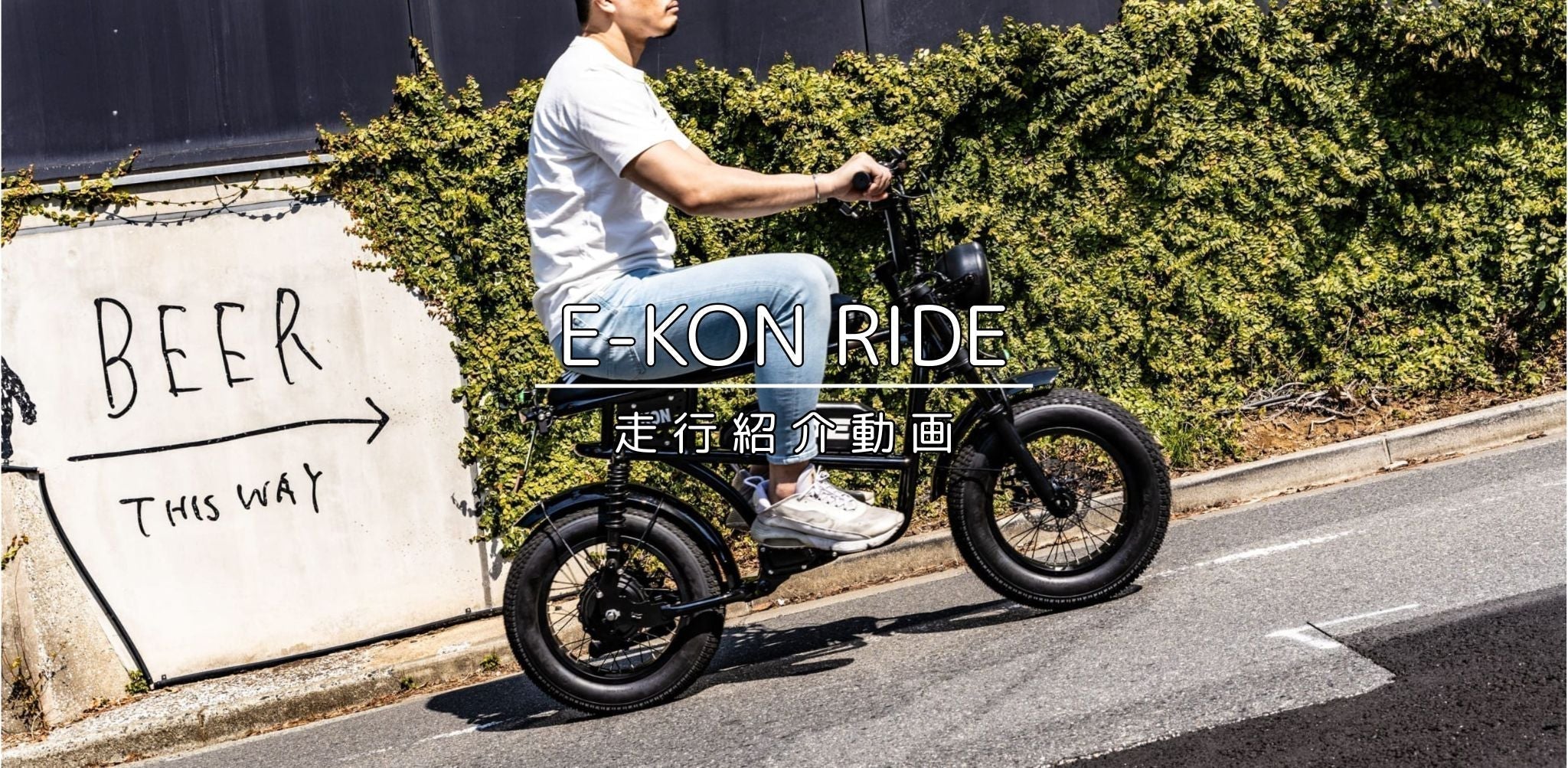【E-KON RIDE】安定性と快適性を兼ね備えた“こがない”新しい選択肢